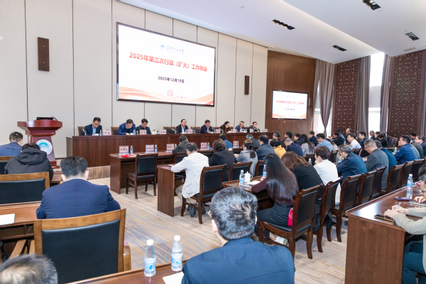 华南理工大学召开2025年度第三次行政（扩大）工作例会